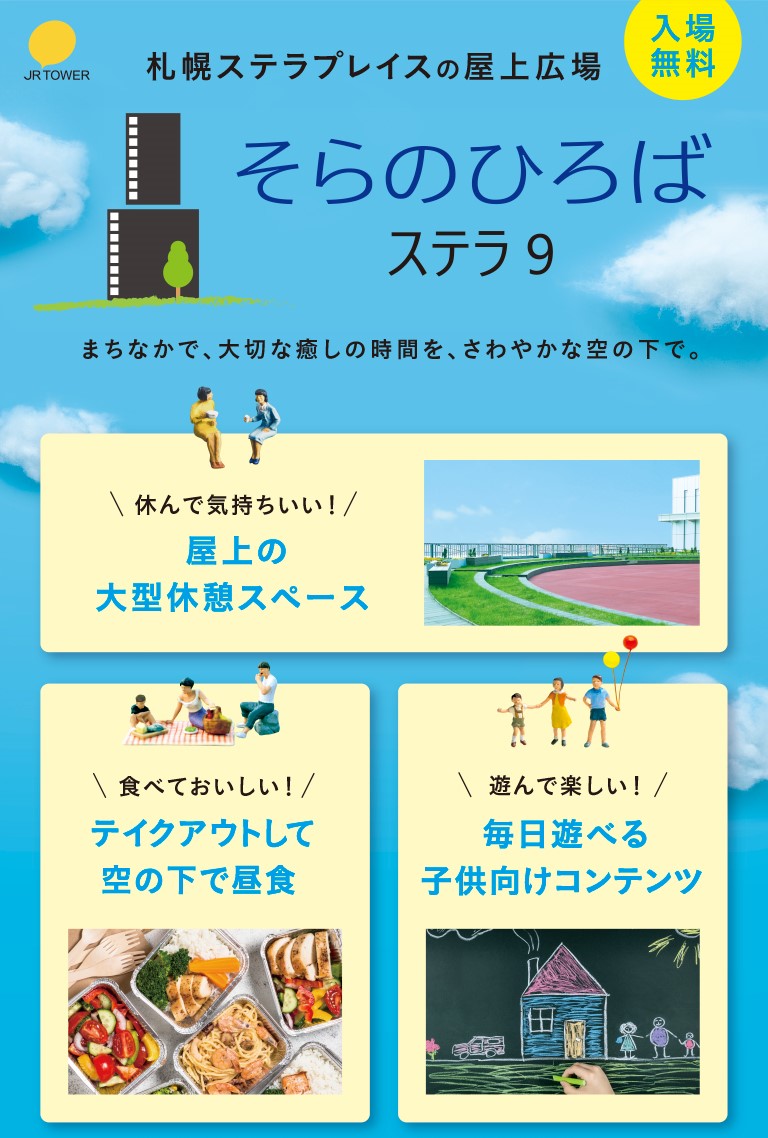 札幌ステラプレイス屋上の大型休憩スペース 「そらのひろば ｽﾃﾗ9」｜トピックス｜札幌ステラプレイス - STELLAR PLACE.NET