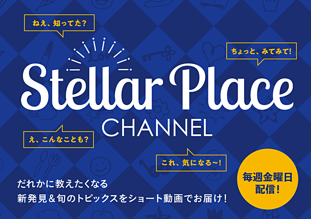 インスタグラム動画「Stellar Place CHANNEL」毎週金曜日配信！–トピックス–札幌ステラプレイス